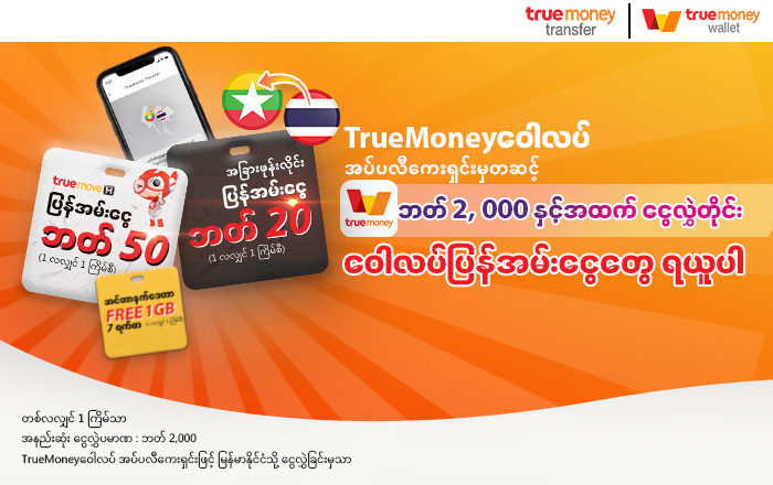 cashback - TrueMoney Transfer